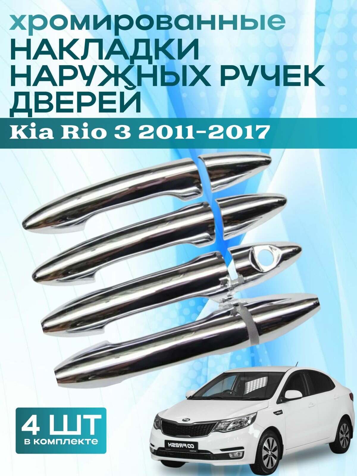 Хромированные Накладки наружных ручек двери для Киа Рио 3 / Kia Rio 3 (2011-2017).