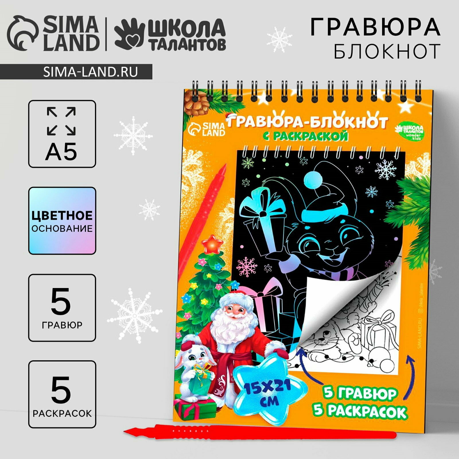 Блокнот гравюра - раскраска на новый год "Исполнения желаний" Зайцы и Дед Мороз, 10 листов, штихель