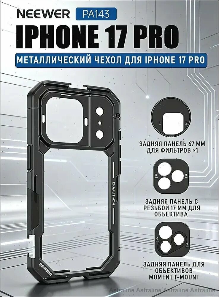 NEEWER - Металлическая клетка для кроликов iPhone 17 Pro Max(С 67 мм + 17 мм + T-креплением)черный