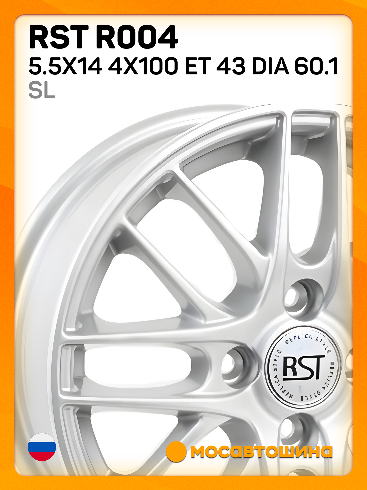 Автомобильные диски RST R004 5.5x14 4x100 ET 43 Dia 60.1 SL