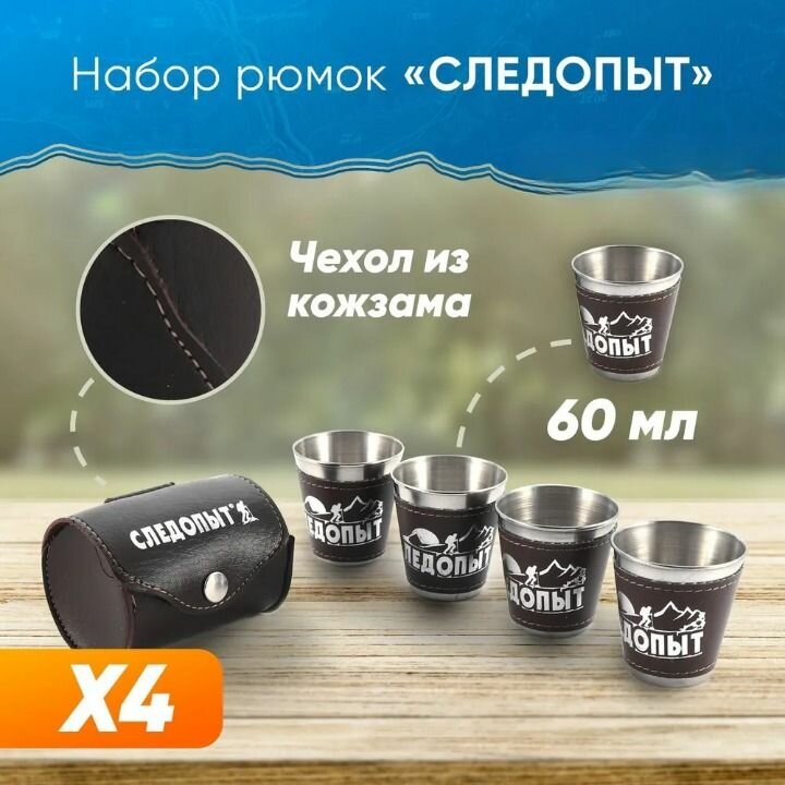 Набор рюмок следопыт 60 мл, в кожаной тубе, рюмки в доп. кожаном оплете (4 шт.)