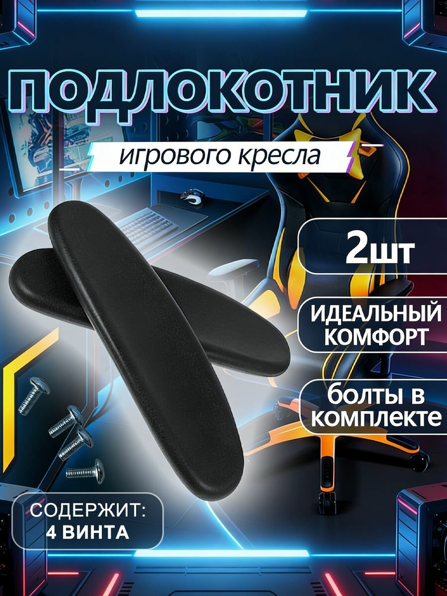 Подлокотники для офисного/Подлокотники для игрового кресла, 28 см х 7.8 см, овальные, 2 шт, черные, общее назначение