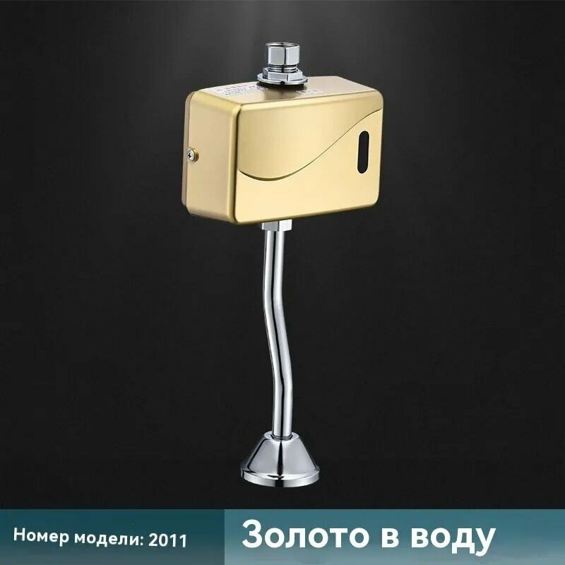 Автоматическое сенсорное смывное устройство для писсуара