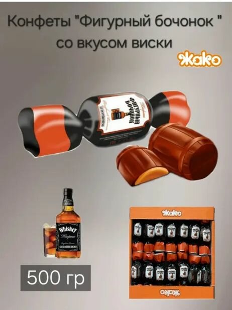 Фигурный бочонок со вкусом виски (мини), 500г в коробке