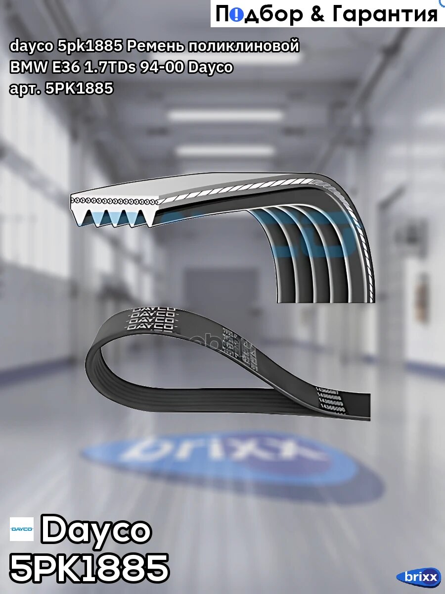 Dayco;5pk1885; Ремень поликлиновой BMW E36 1.7TDs 94-00 Dayco арт. 5PK1885