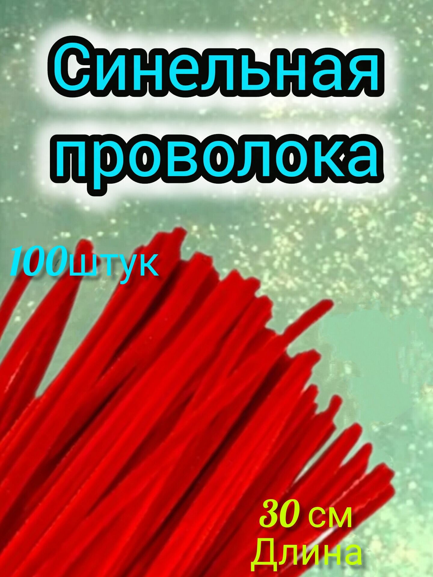Синельная проволока красная 30см (100штук)