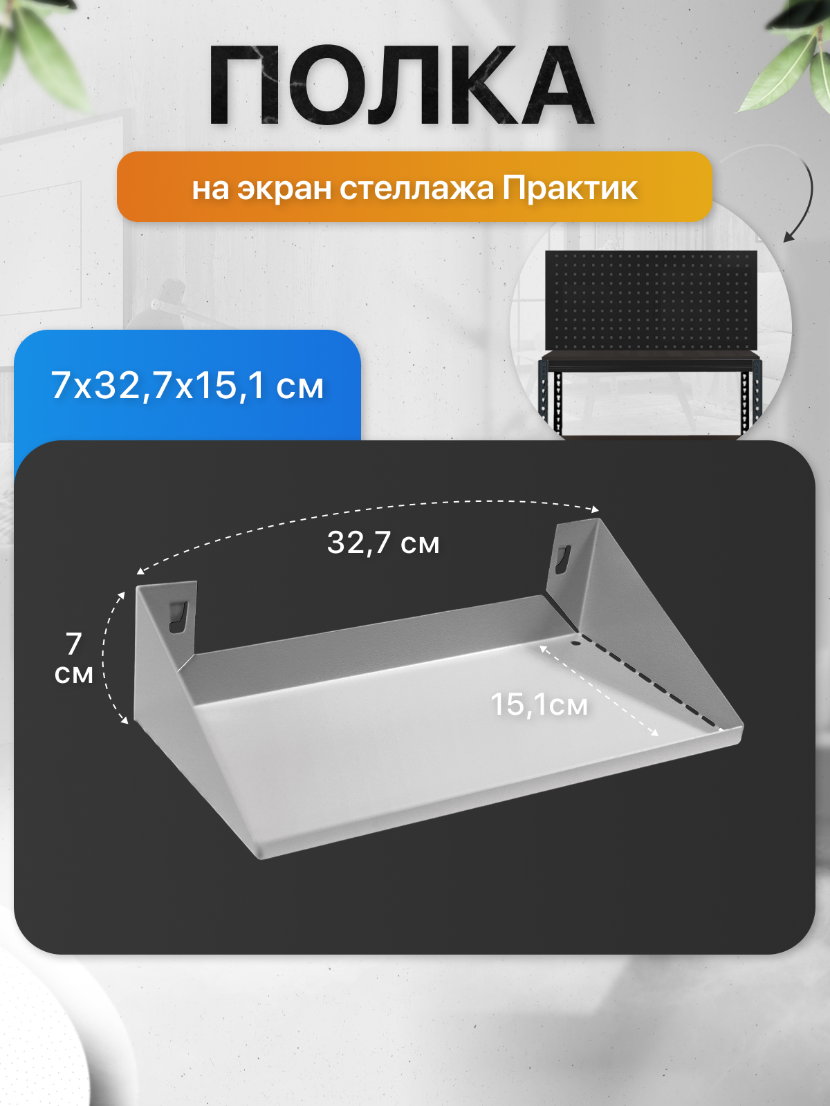 Полка на экран стеллажа Практик 32,7 см металлическая