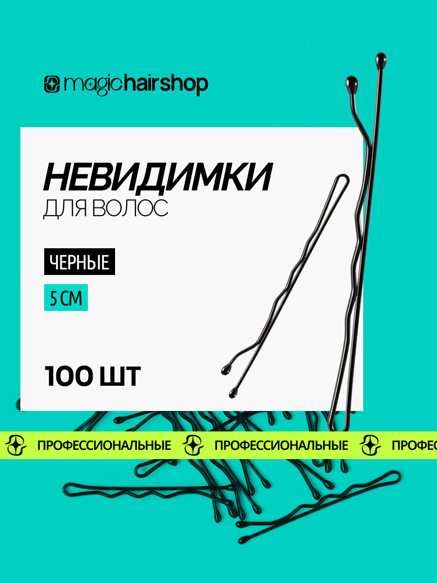 Невидимки для волос Magic Hair Shop металлические, с закругленными концами, 5 см 100 шт