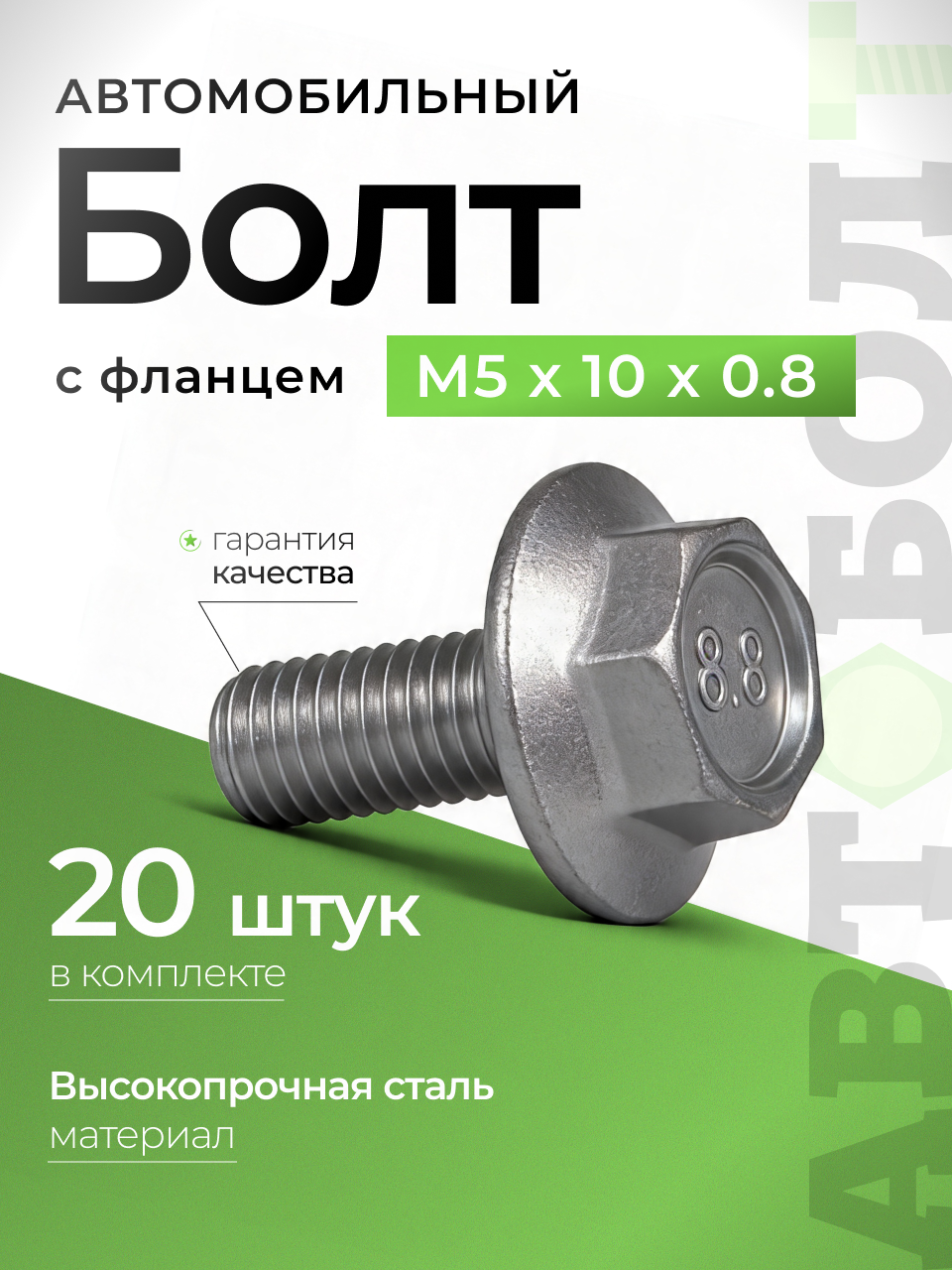 Болт автомобильный с фланцем M5 x 10 x 0.8 - 8.8, 20 штук