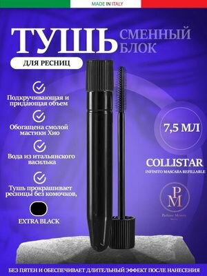 Collistar - Infinito Mascara Refillable Extra Black Подкручивающая и придающая объем тушь для ресниц (сменный блок) 7,5 мл