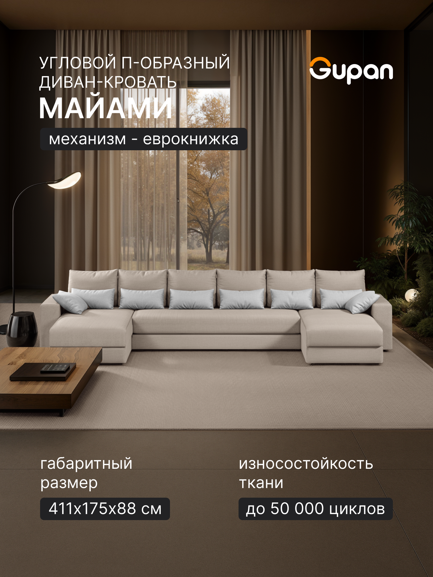 Диван модульный П-образный Gupan Майами / Miami Велюр Амиго Кремовый, диван раскладной, механизм еврокнижка, беспружинный, с ящиком для белья, в гостиную, лофт