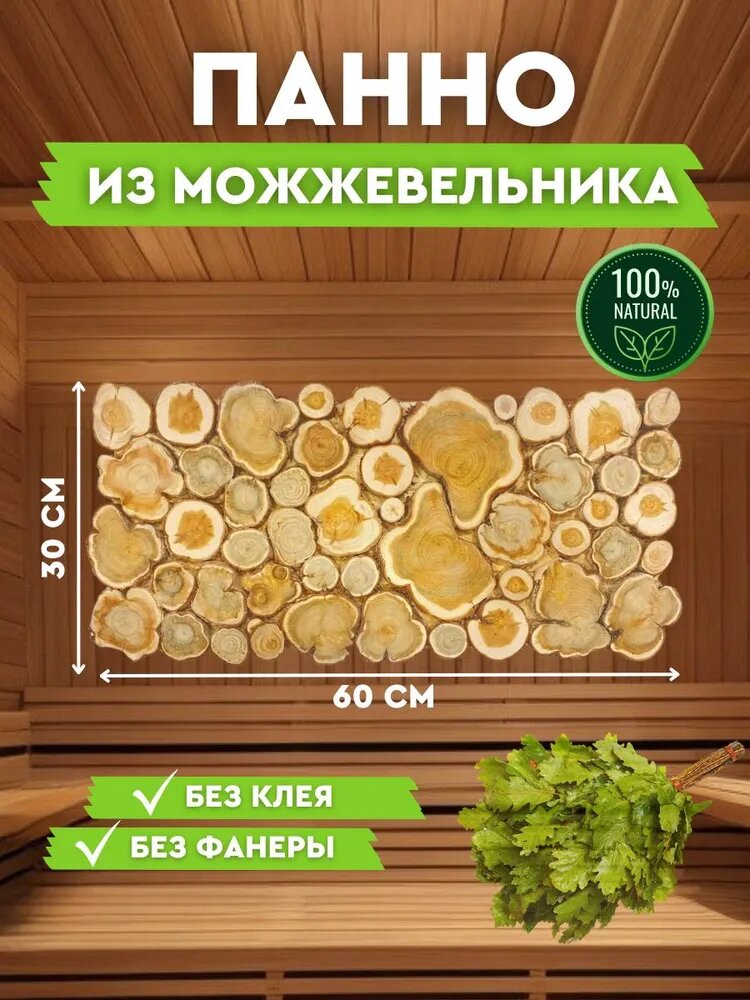 Панно из Можжевельника для бани 60х30 без клея