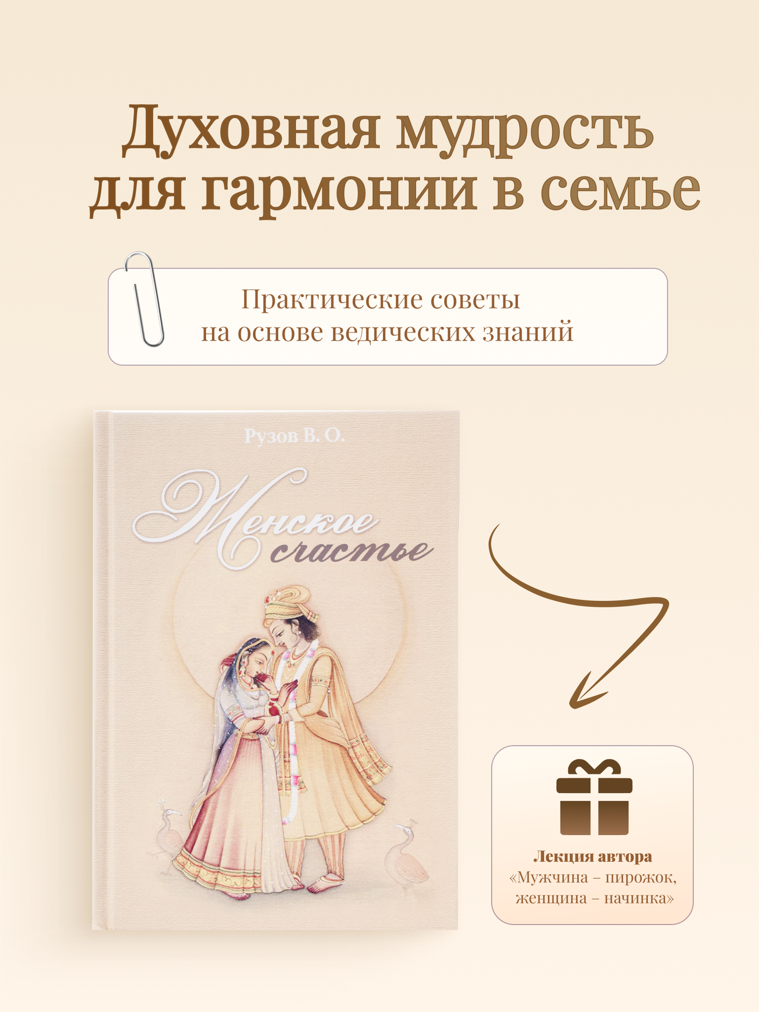 Книга "Женское счастье". Книга о настоящей любви. Рузов В. О.