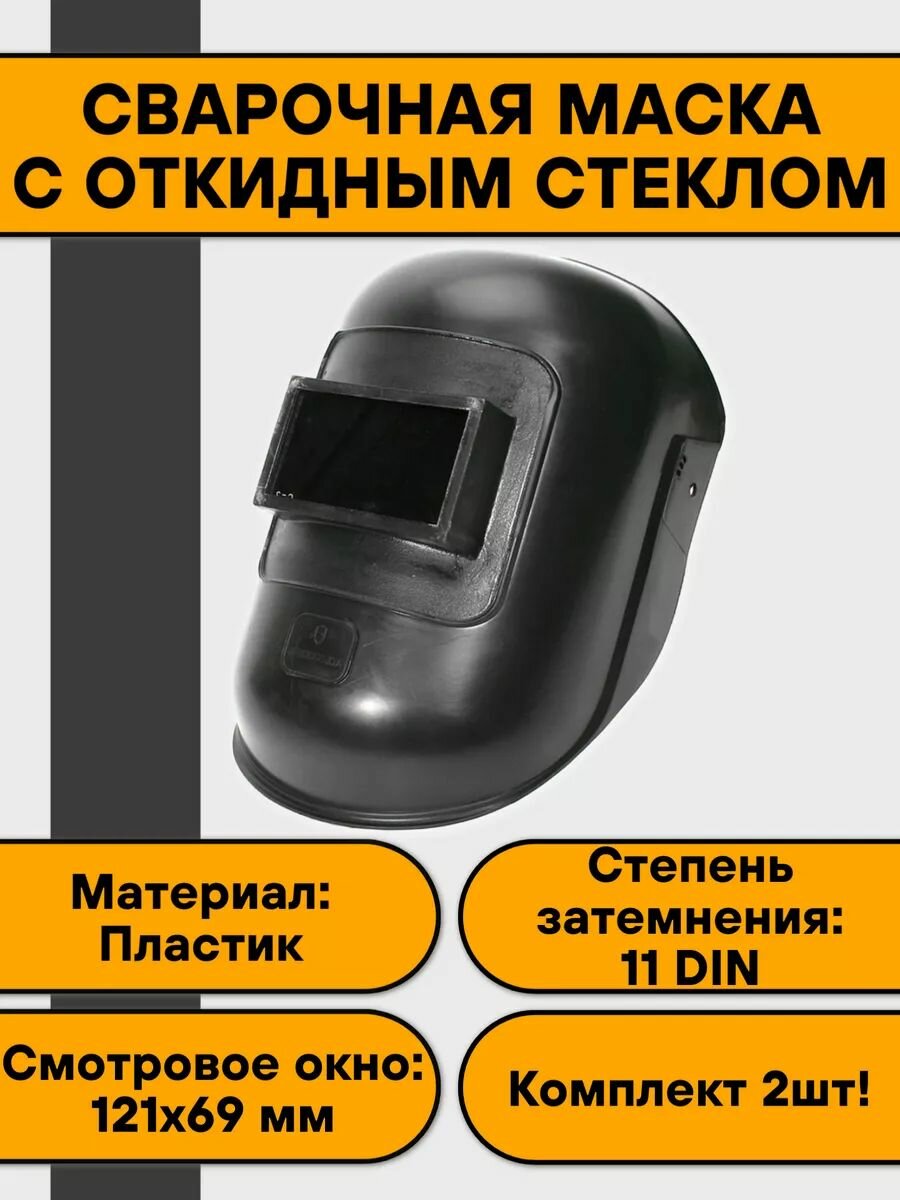 Сварочная маска 121х69 пластик с откидным стеклом (2 шт)
