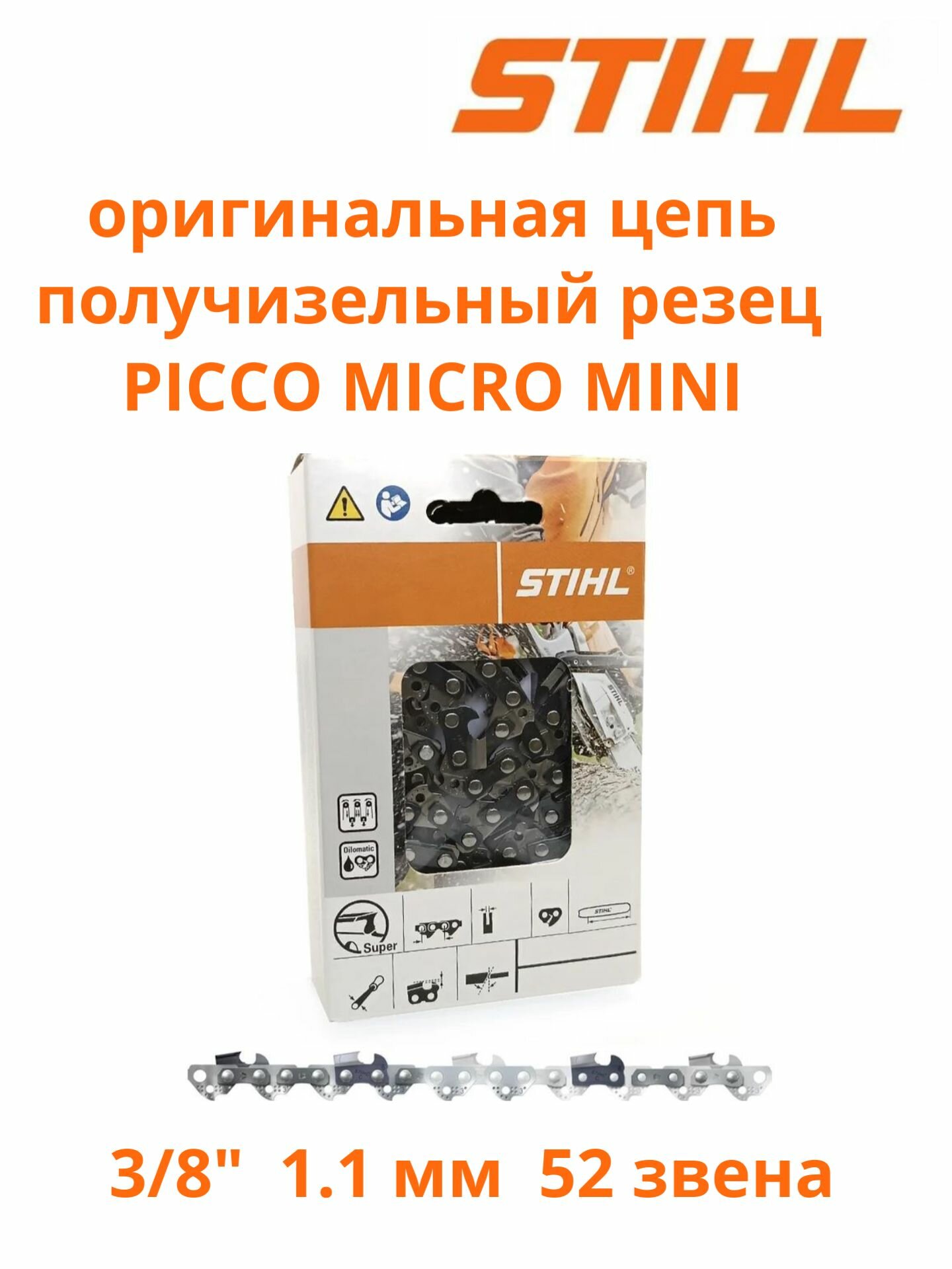 Цепь пильная для цепной пилы STIHL 61 PММ3 Picco Micro Mini 3/8, 1.1 мм, 52 звена Оpигинал