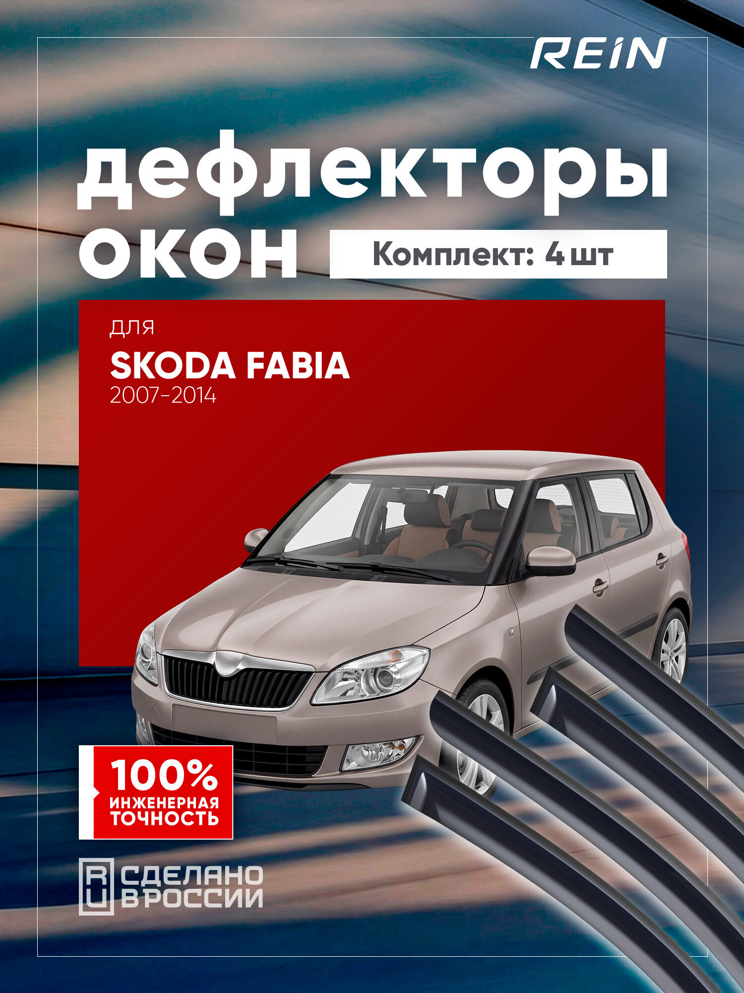 Дефлекторы окон для SKODA FABIA 2007-2014 (II) хэтчбек 5 дв. REIN 4 шт. / Шкода Фабия