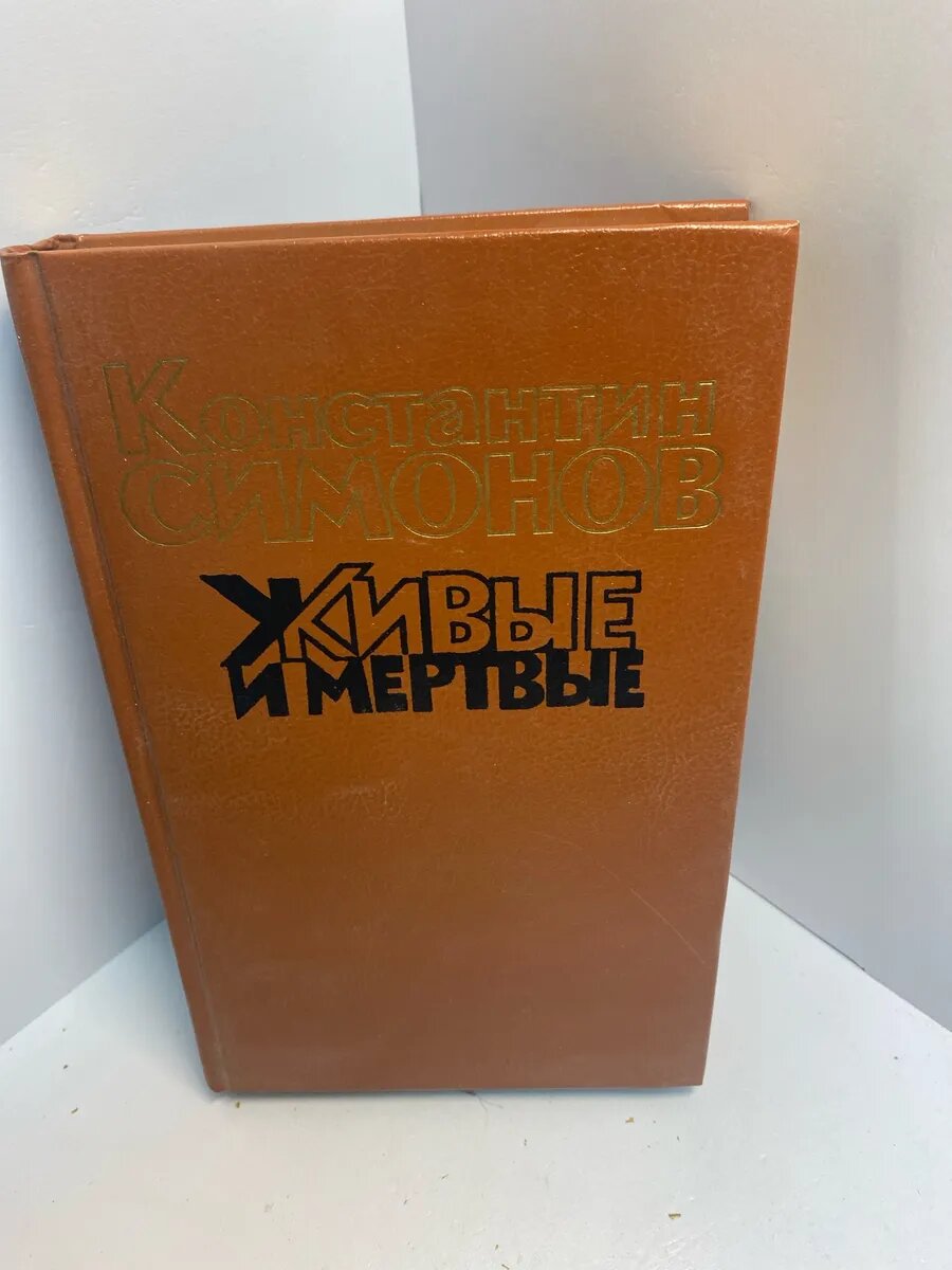 Книга Константин Симонов Живые и мертвые 718