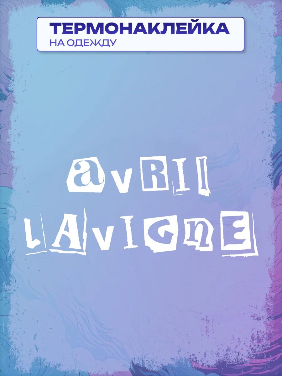 Термонаклейка avril lavigne