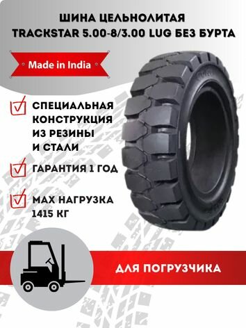 TRACKSTAR шина цельнолитая 5.00-8/3.00 LUG без бурта