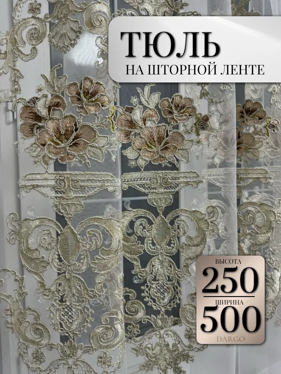 Тюль в гостиную 250х500