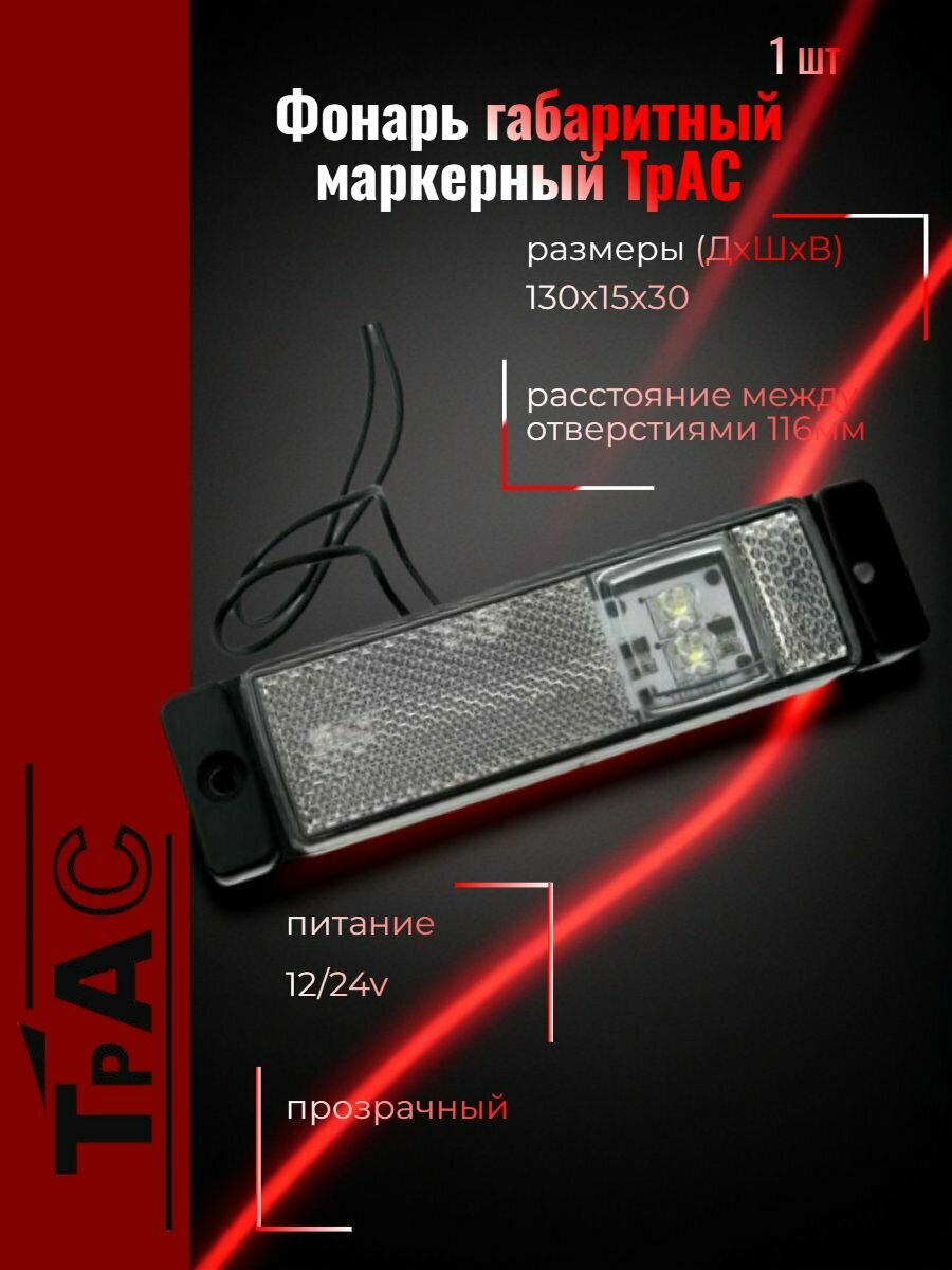 ТрАС Фонарь габаритный маркерный белый 12-24V 1 шт