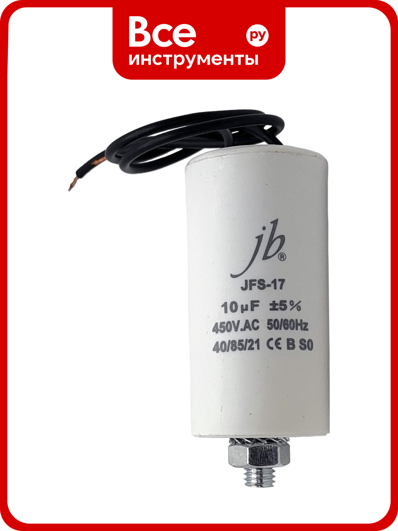 Конденсатор пусковой JB Capacitors 10мкФ, 450В, 35х70, JFS-17 (CBB60-G) (гибкие выводы+болт)