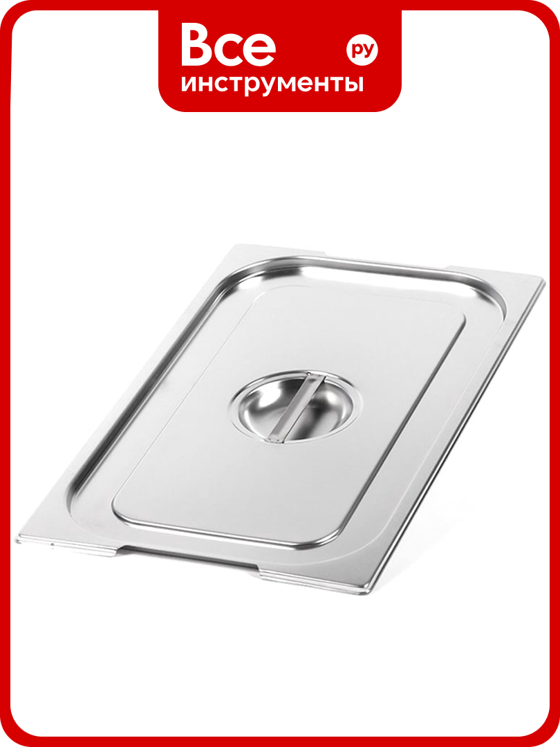 Крышка Luxstahl 1/1 с ручками га035 из нержавеющей стали, серебристый цвет, промышленное исполнение