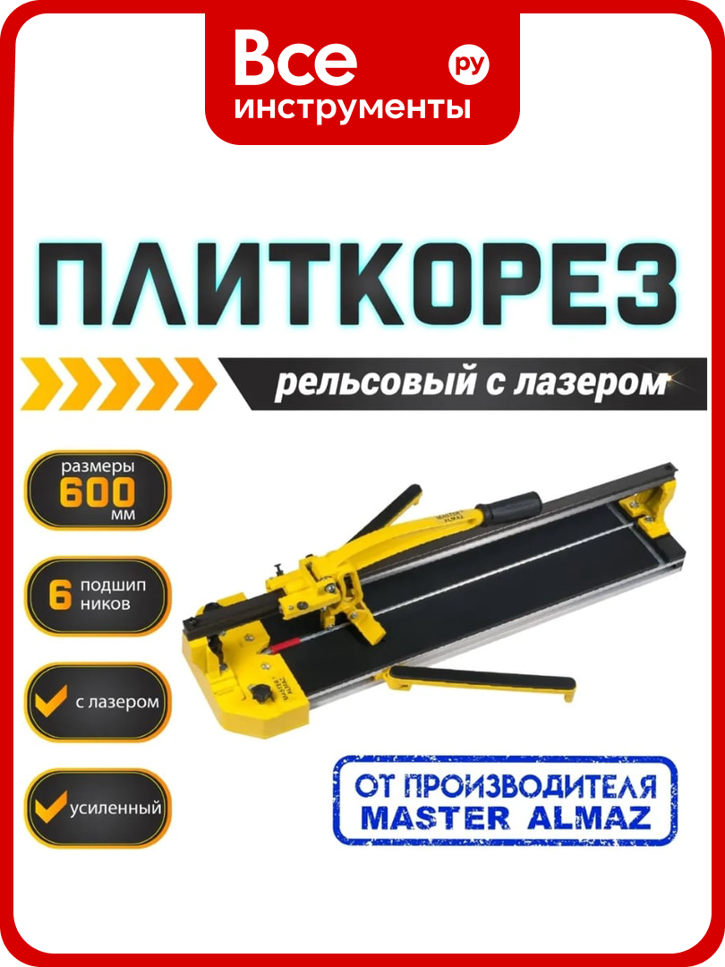 Рельсовый плиткорез МастерАлмаз 600 мм 10509366, с завода изготовителя