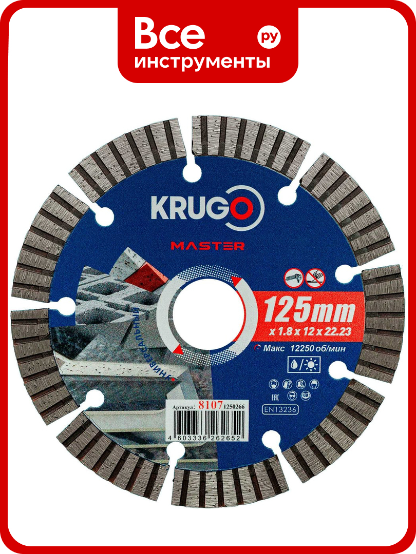 Диск алмазный Турбо сегментный KRUGO MASTER 125х1.8х22.2х10 мм 81071250266