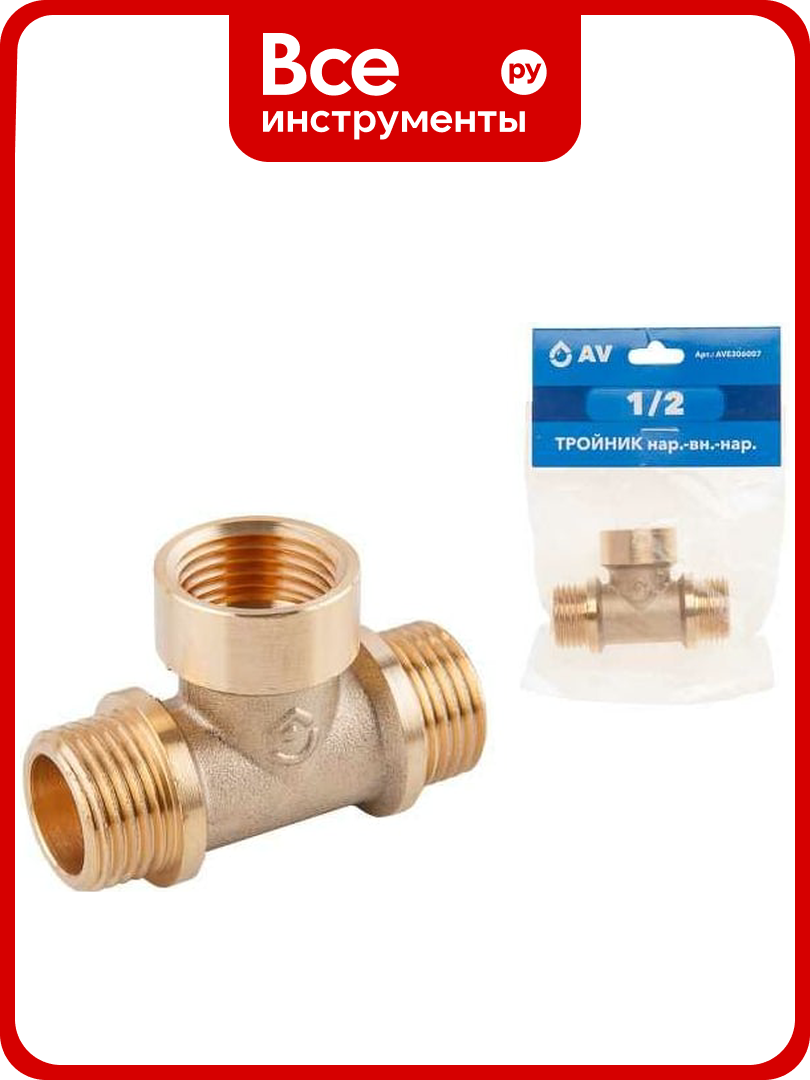 Латунный тройник AV Engineering наружная-внутренняя-наружная, 1/2" AVE306007, корпус из латуни монтаж без покрытия