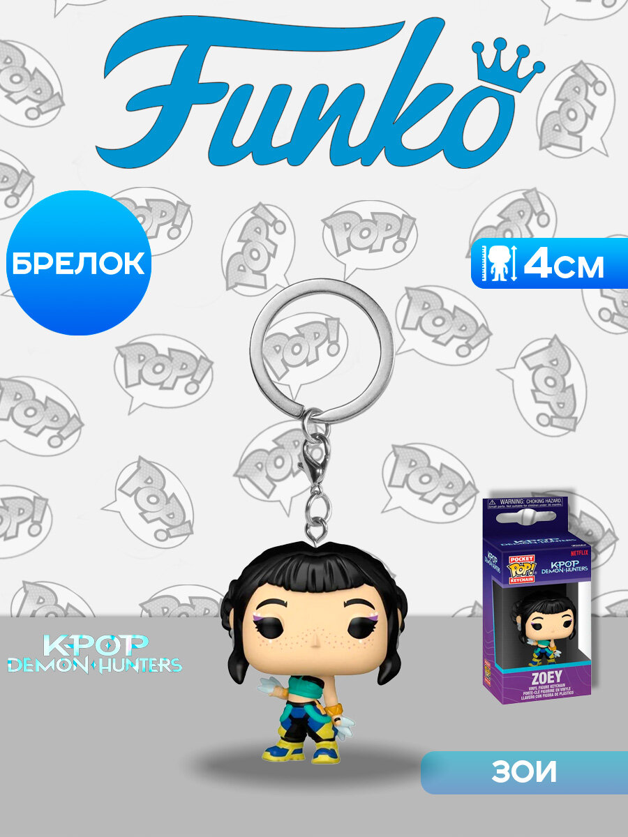 Брелок Funko