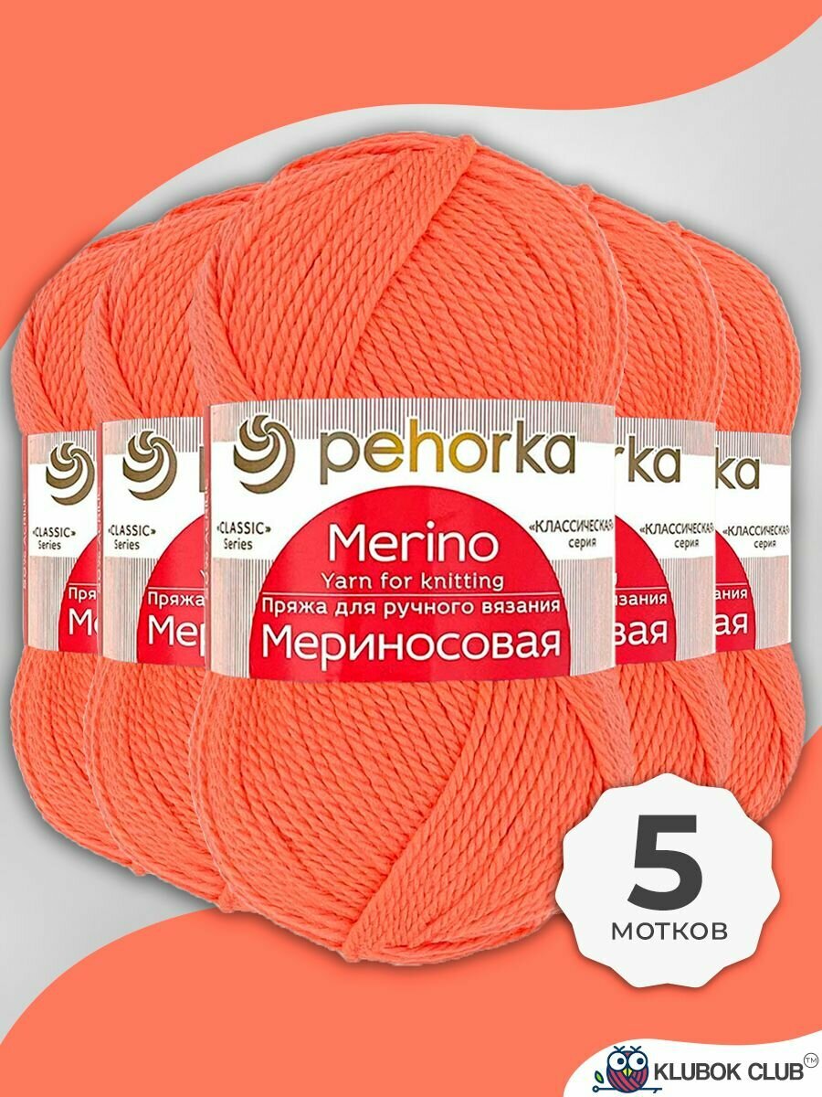Пряжа для вязания Пехорка Мериносовая, цвет Настурция (396) 100 г / 200 м, 5 мотков