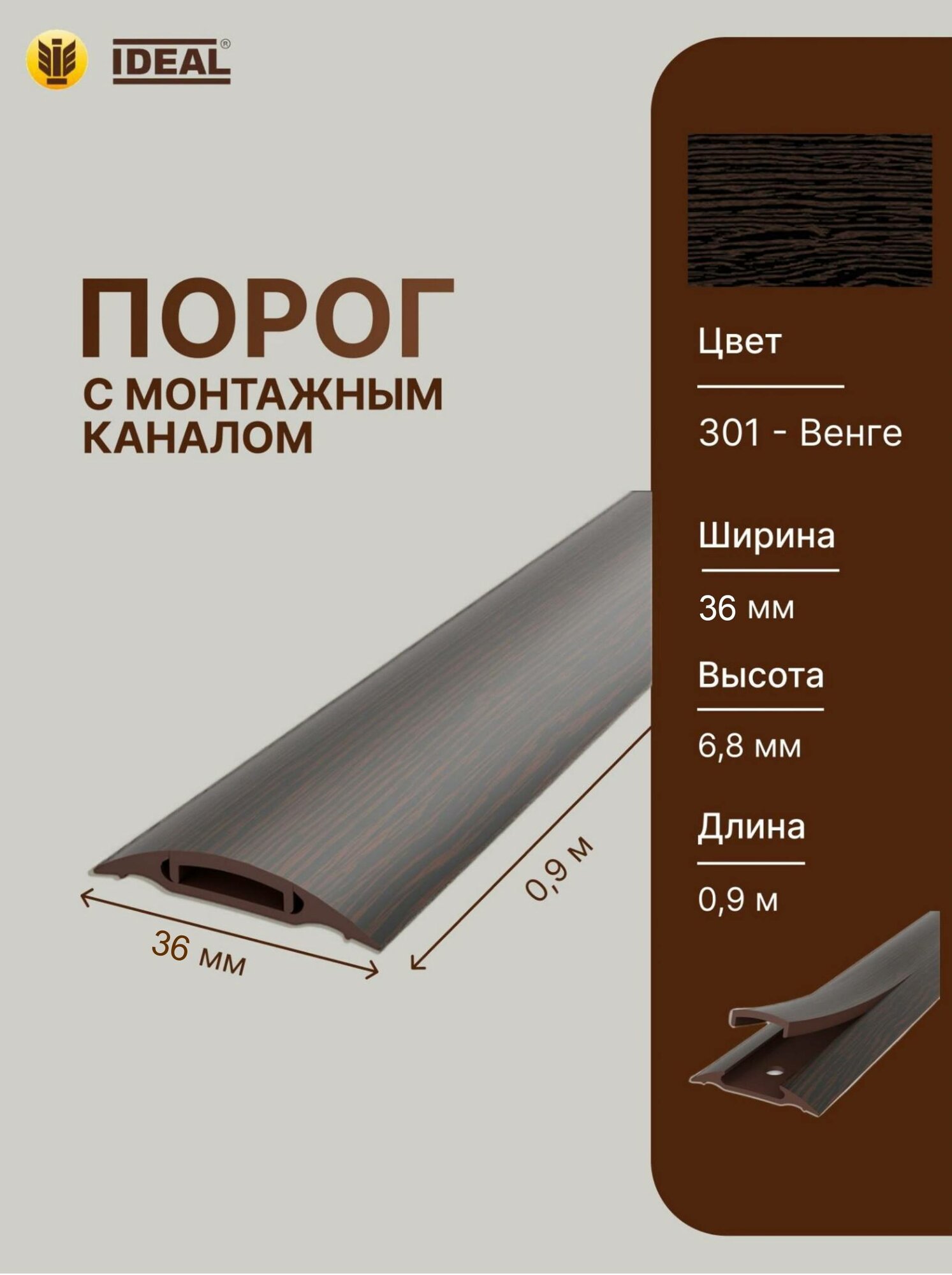 Порог самоклеящийся с монтажным каналом 36мм 0,9м "IDEAL", 301 Венге
