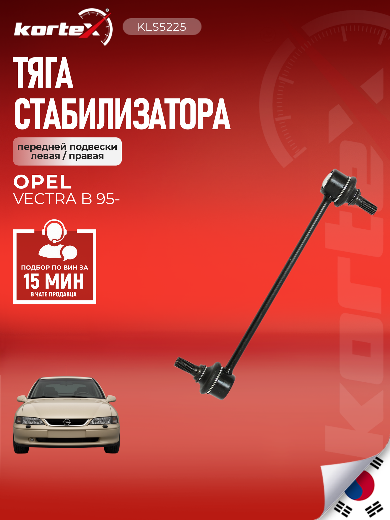 Тяга стабилизатора OPEL VECTRA B передний подвески левый / правый