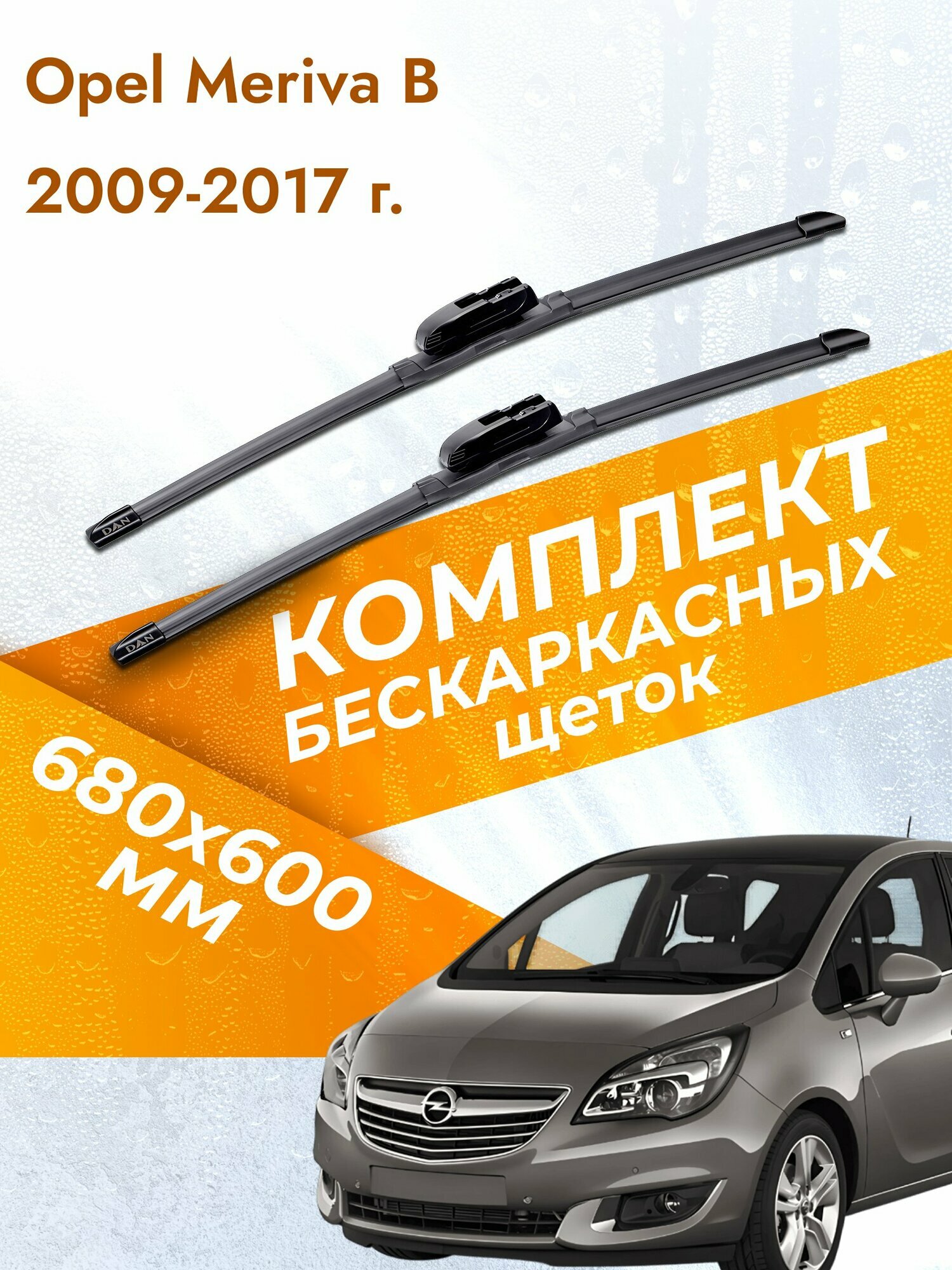 Дворники бескаркасные для Opel Meriva B 2009-2017 Комплект щеток стеклоочистителя 680x600 Опель Мерива