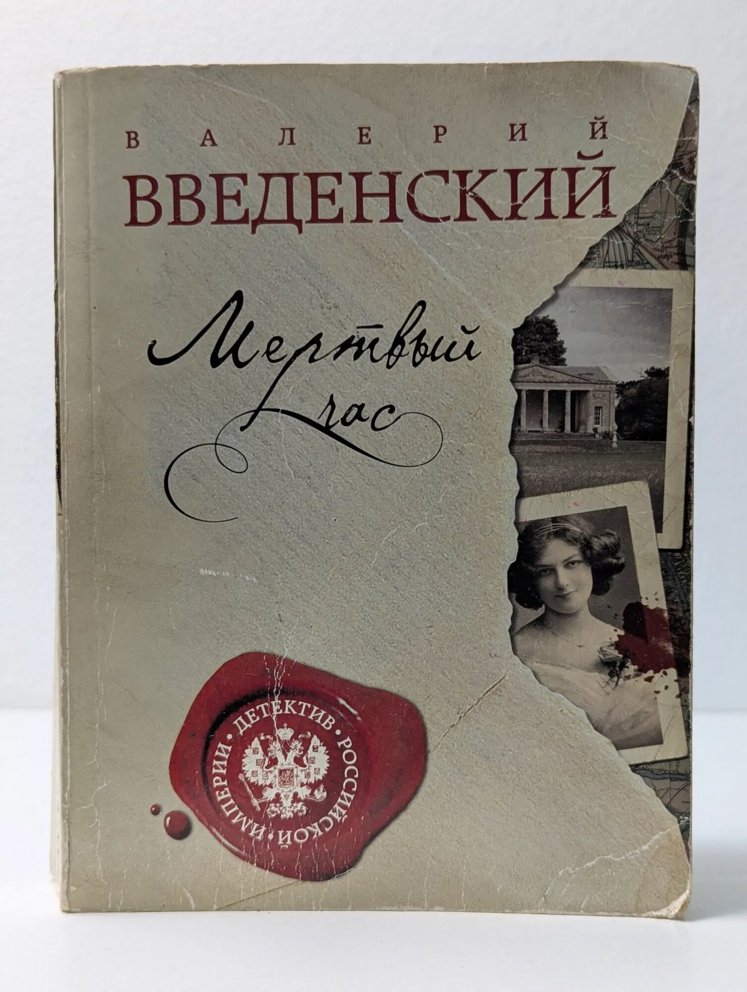 Детектив Российской империи. Мертвый час Введенский Валерий Владимирович 2017