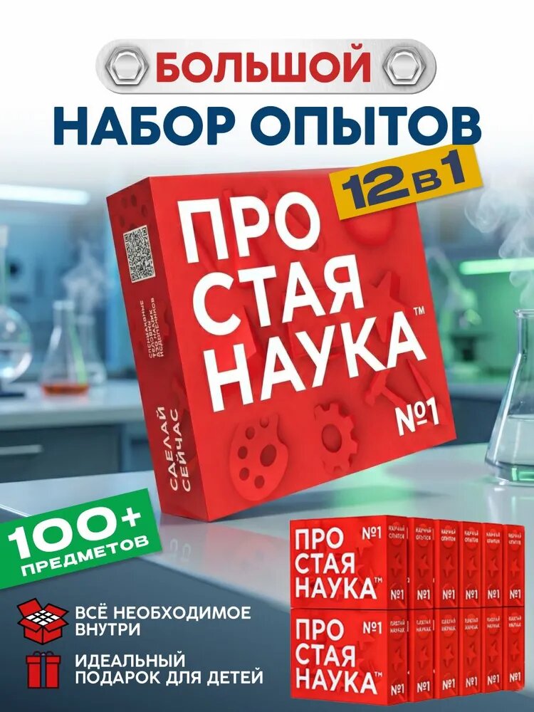 Опыты и эксперименты для детей 12в1, набор опытов для мальчиков и девочек