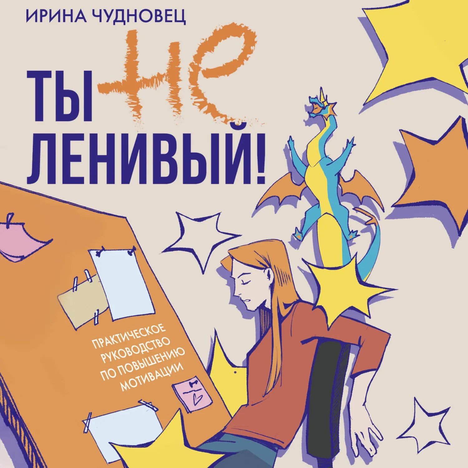 Ты не ленивый! Практическое руководство по повышению мотивации [Аудиокнига]