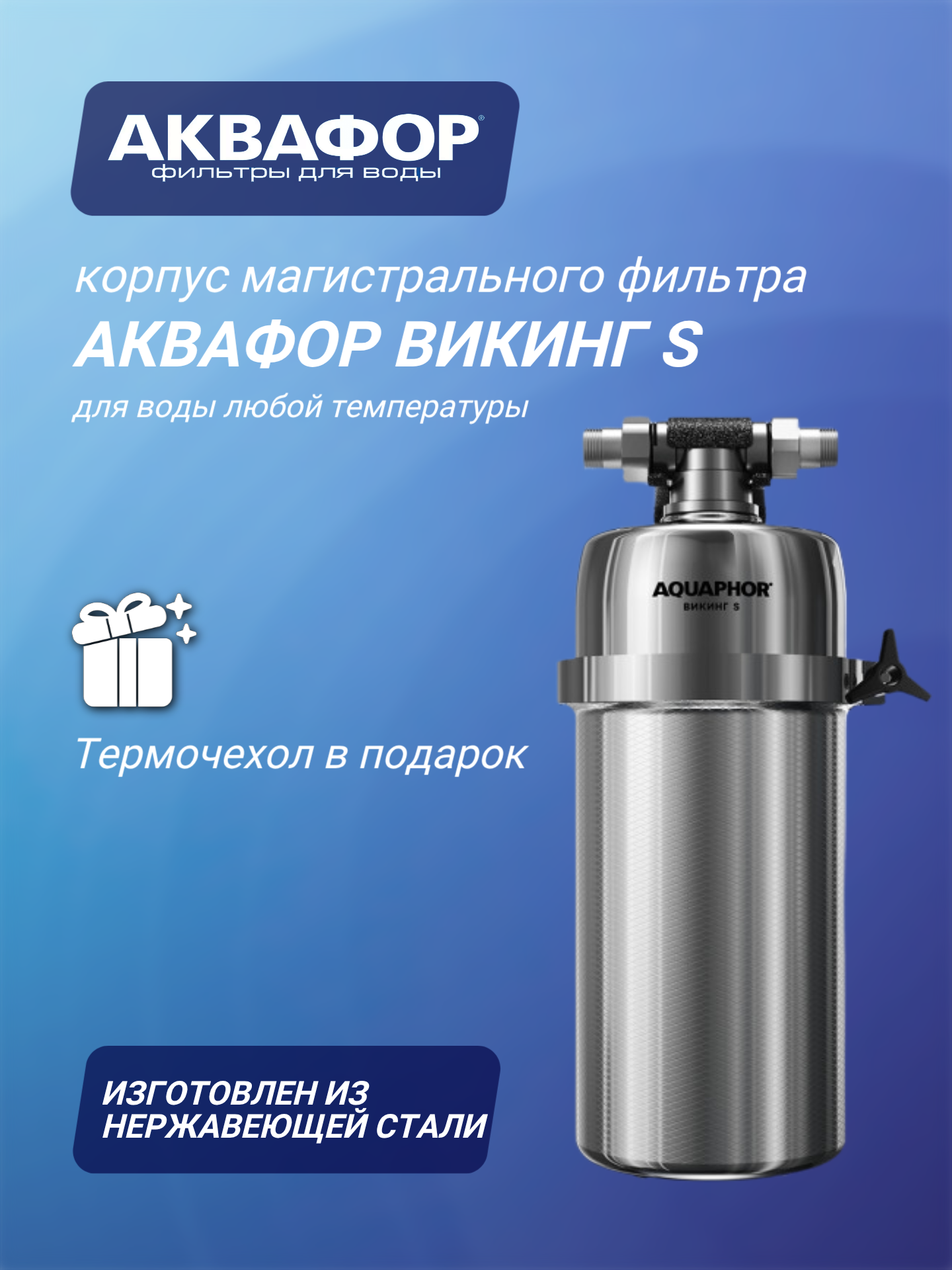 Корпус магистрального фильтра Аквафор Викинг S для горячей воды