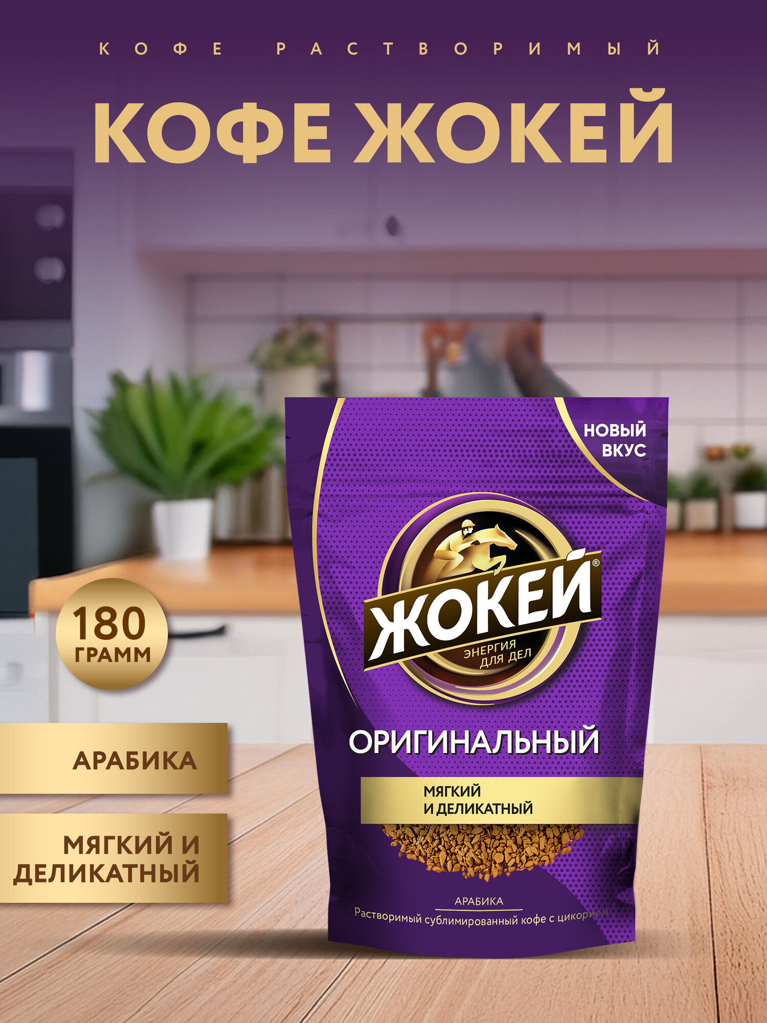 Жокей Оригинальный Арабика 180г. кофе раст. субл. с доб. м/у кф