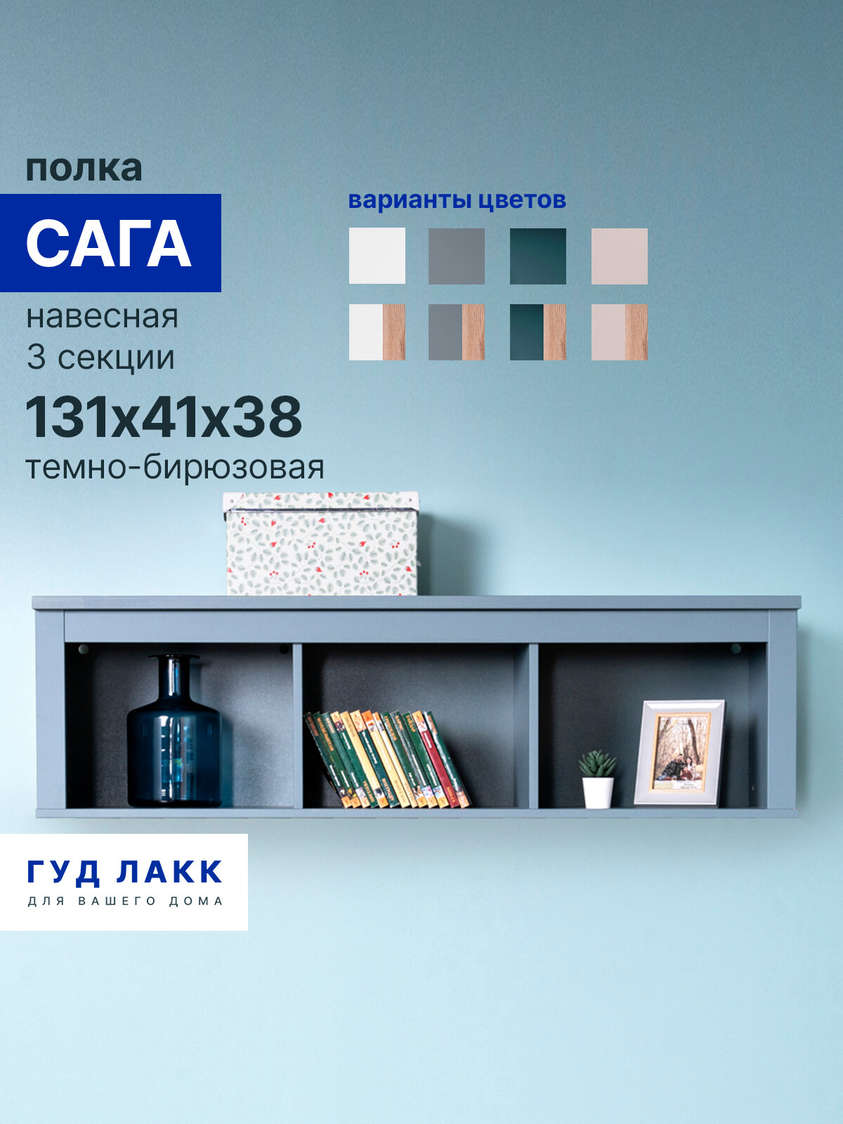 Полка ГУД лакк Сага, ЛДСП, 38 x 132 x 42 см, настенная, темно-бирюзовая
