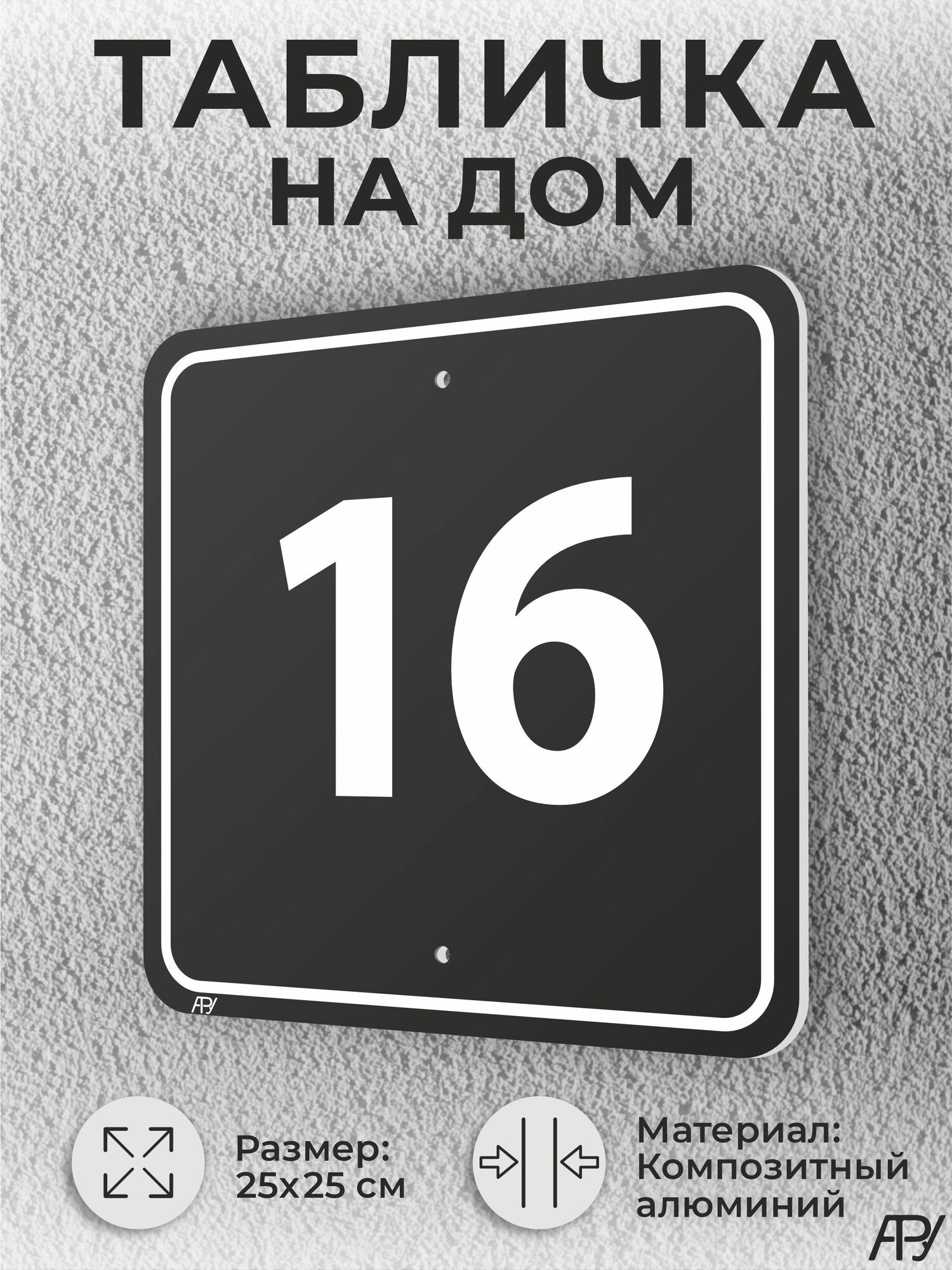 Адресная табличка с номером дома черная, домовой знак №16