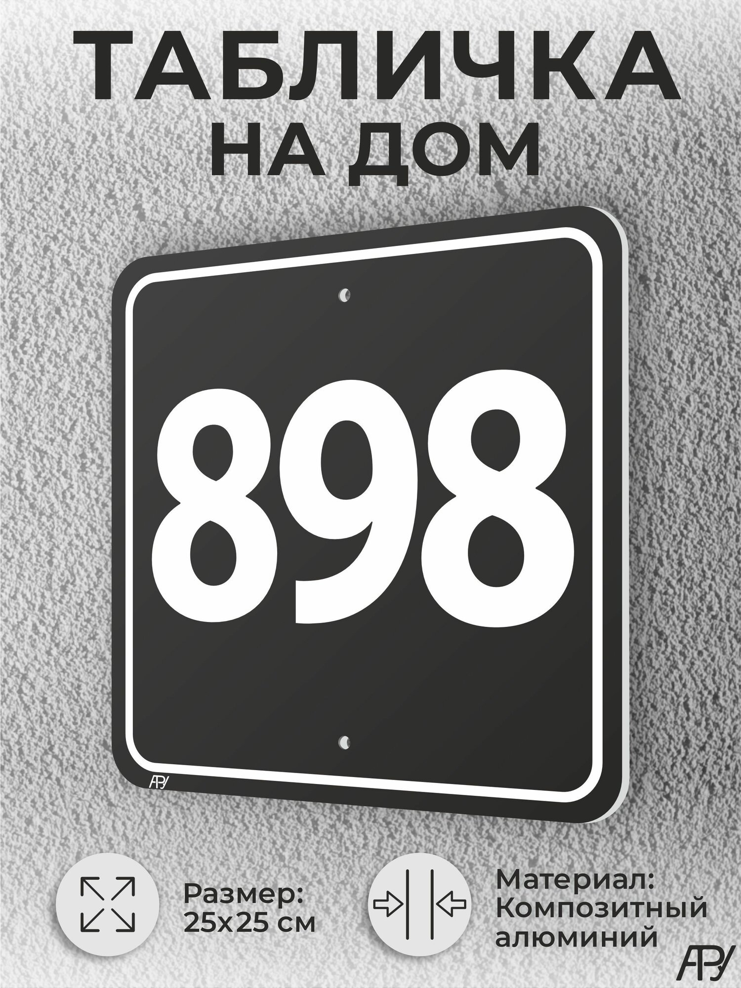 Адресная табличка с номером дома черная, домовой знак №898