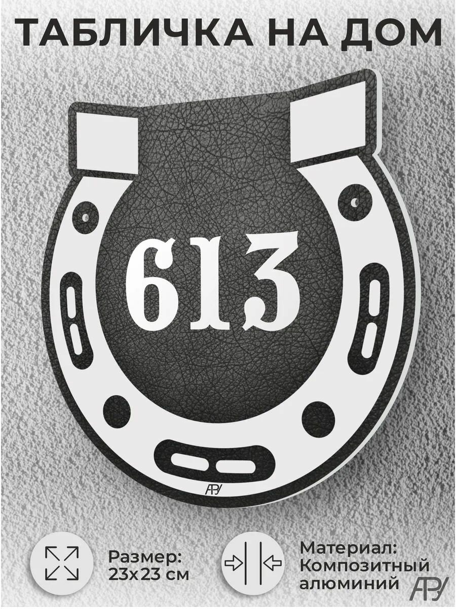 Адресная табличка на дом, домовой знак, номер на дом №613