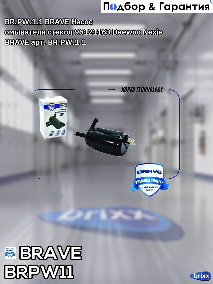 BR. PW.1.1 BRAVE Насос омывателя стекол 96121163 Daewoo Nexia BRAVE арт. BR. PW.1.1
