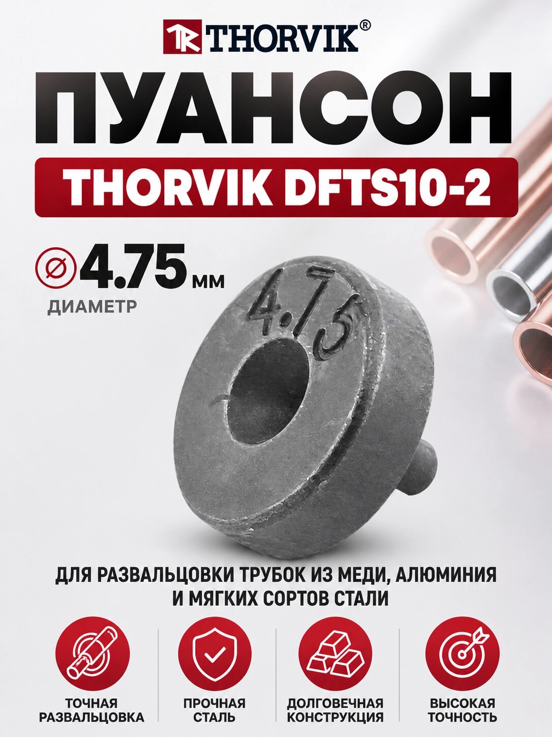 Пуансон 4.75 мм для набора DFTS10 Thorvik DFTS10-2