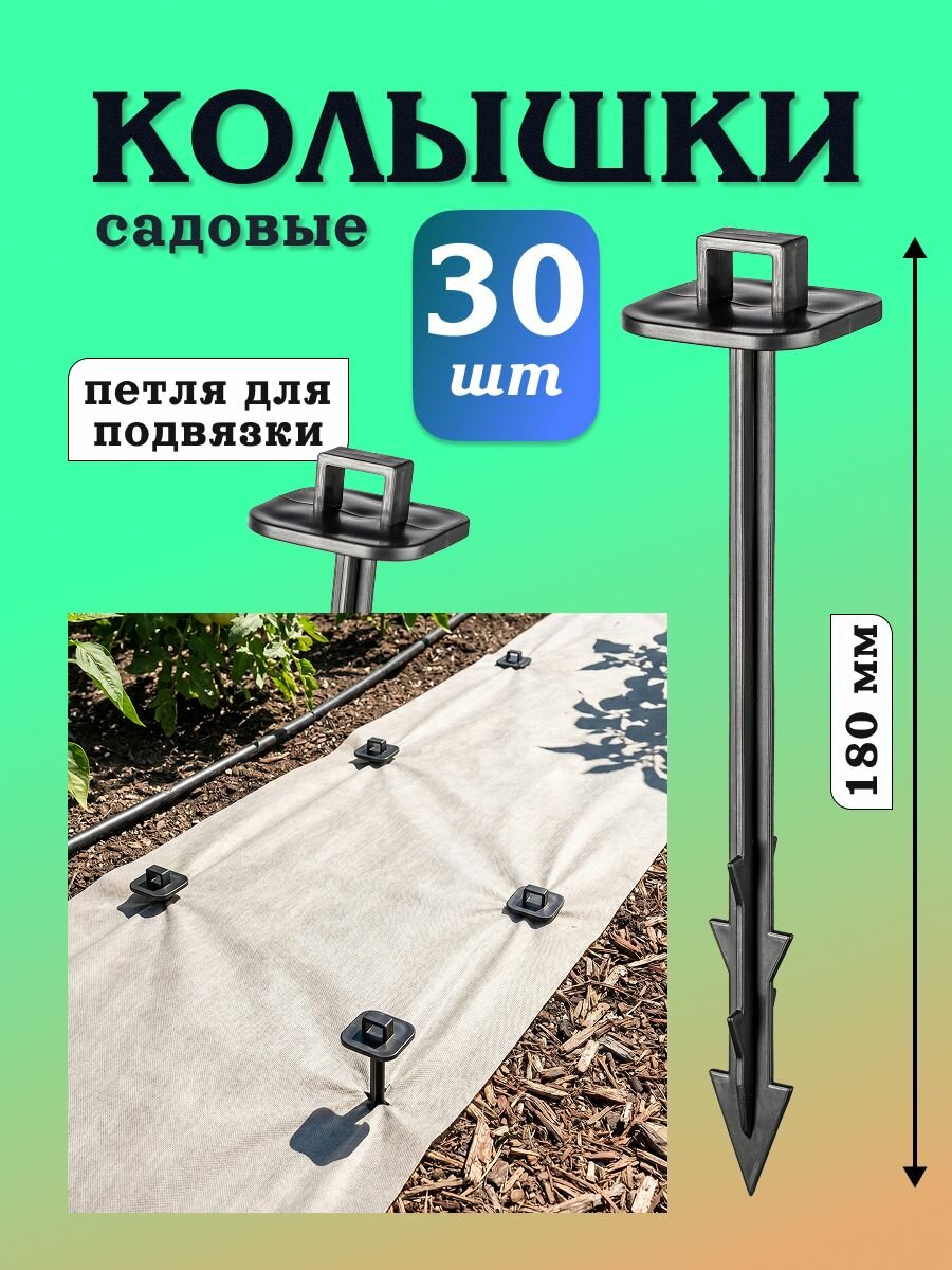 Колышки (гвозди) садовые для крепления материала, 30 шт.