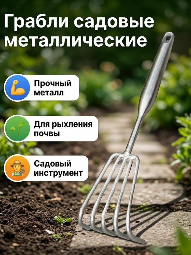 Садовые грабли из нержавеющей стали, доступны в различных размерах.