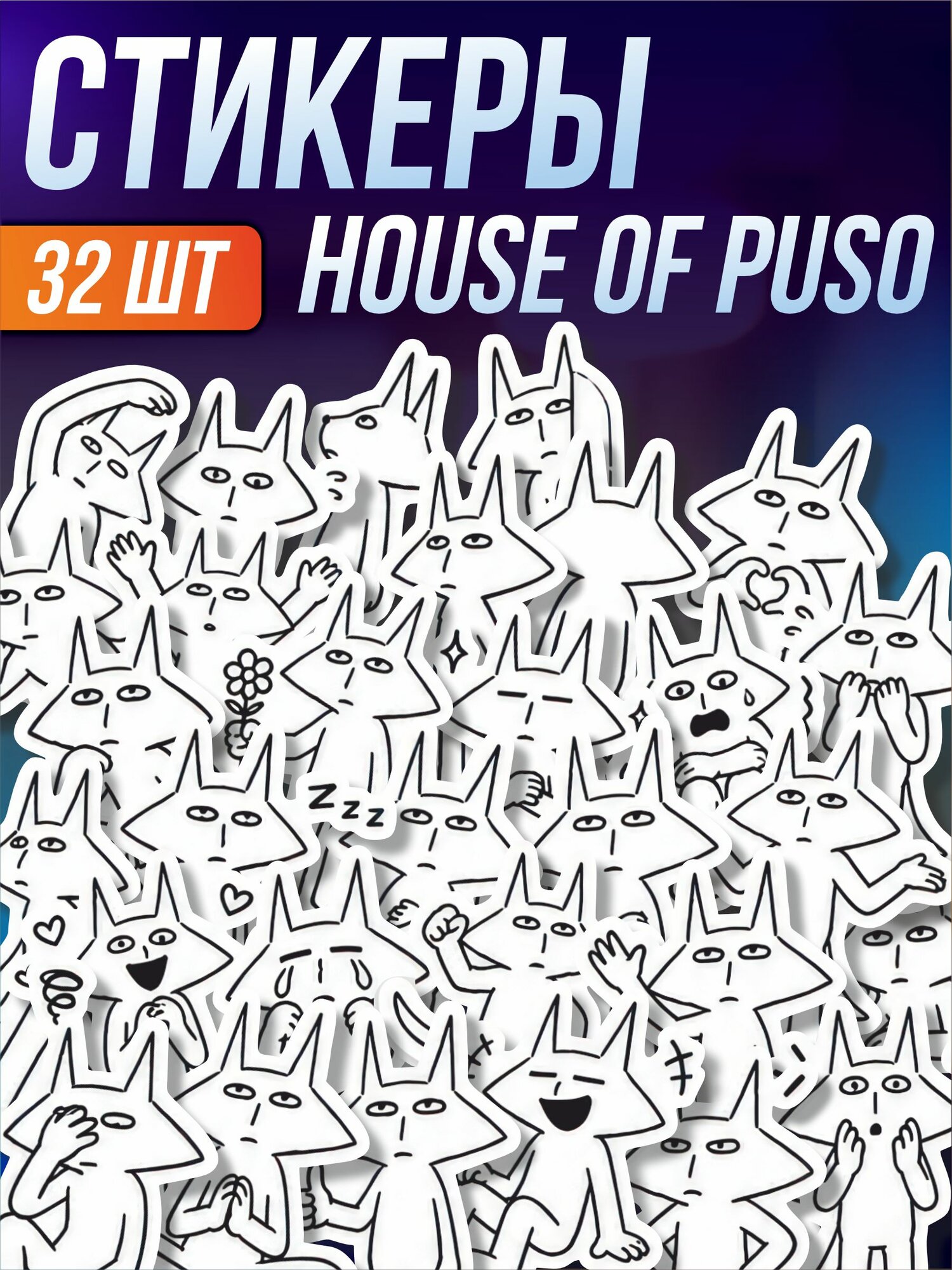 Стикерпак наклейки на телефон House of puso Дом пусо