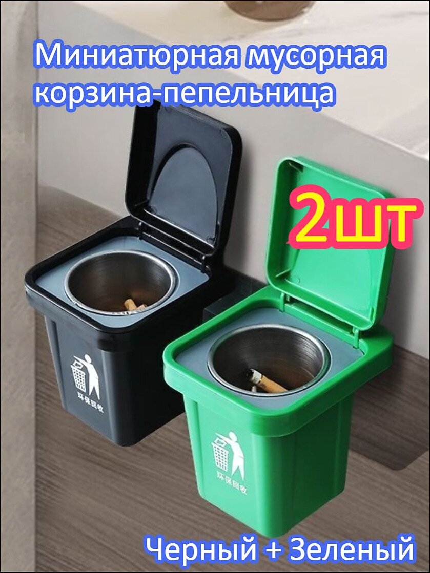 2шт настенная мусорная корзина/пепельница из АБС-пластика с крышкой, пылезащитным внутрен из (1 черная+1 зеленый)